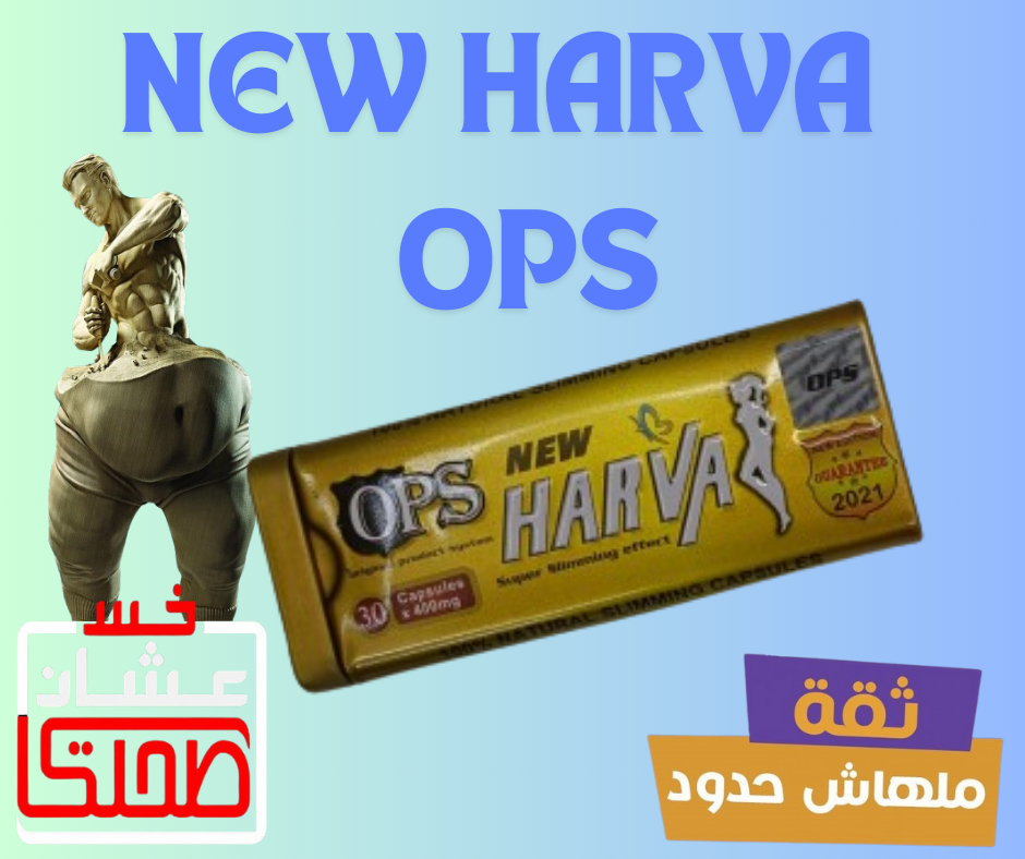 نيو هارفا NEW HARVA OPS